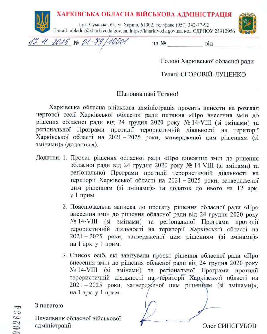 Харківська облрада готує продовження програм безпеки на 2026 рік: документи. Читайте на UKR.NET